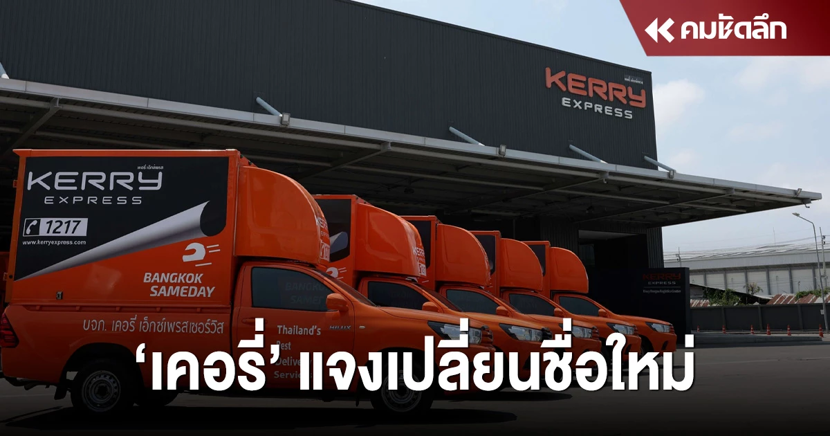 ไม่ได้ปิด -ไม่ได้ขาย "เคอรี่" แจงเปลี่ยนชื่อเป็น "KEX" เพราะสาเหตุนี้ | คมชัดลึก