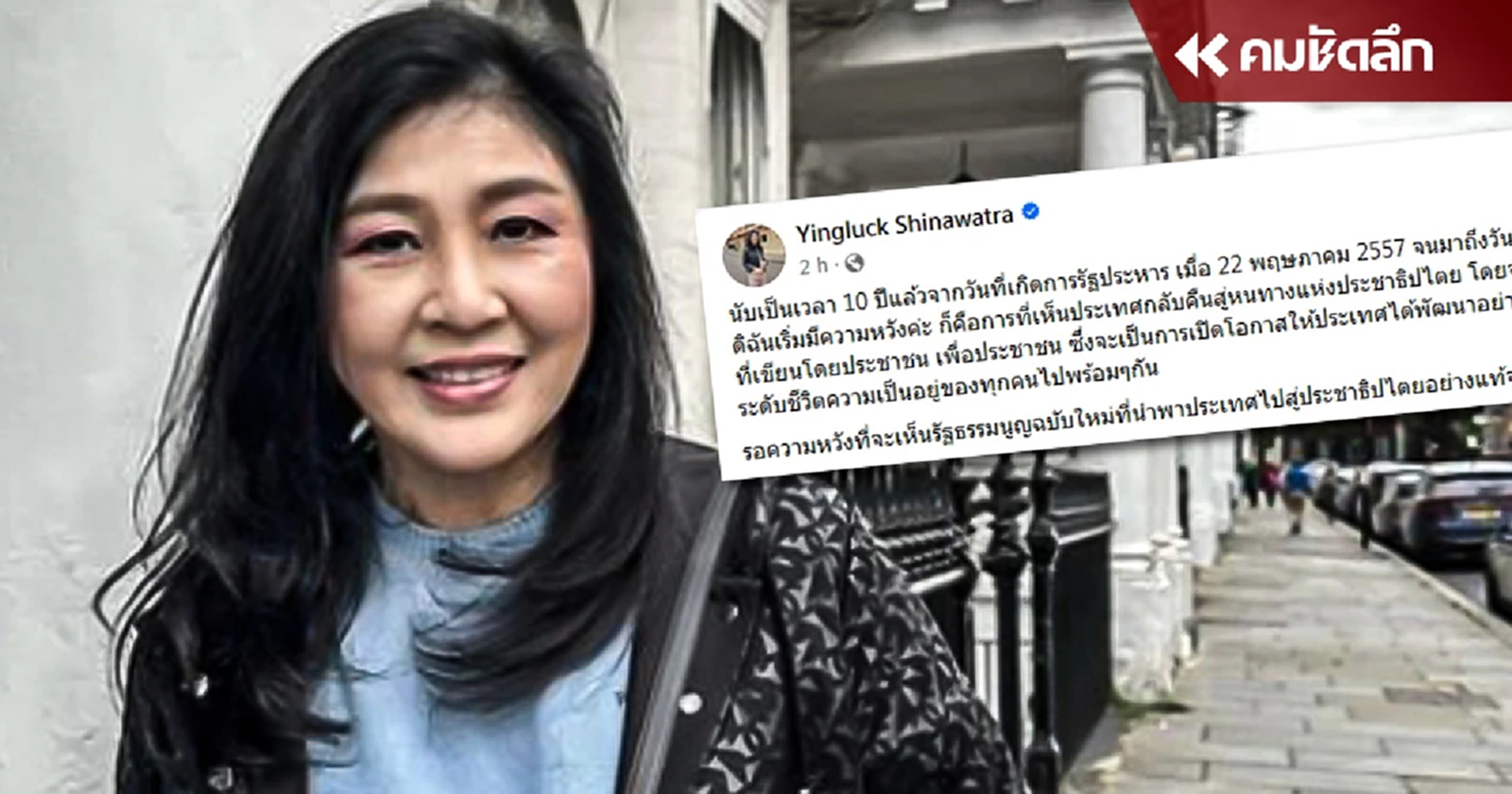 ‘ยิ่งลักษณ์’ โพสต์เฟซบุ๊กส่วนตัว 10 ปีรัฐประหาร 22 พ.ค. หวังเห็น รธน.ใหม่ปชช. | SootinClaimon.Com