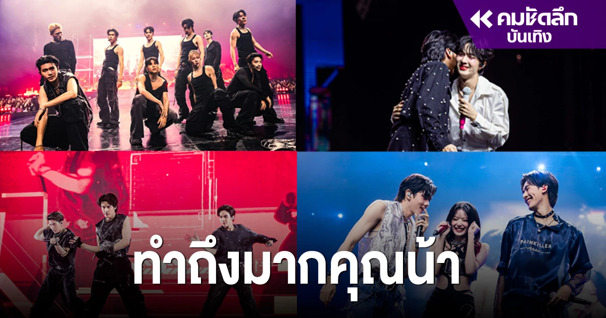 เสียงชื่นชมการรวมตัว T-POP ไทยใน 'GOTCHA POP 2 CONCERT' | คมชัดลึก