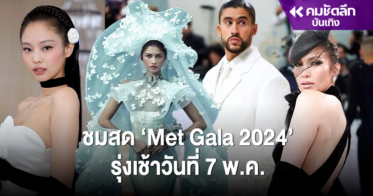 ชมสด 'Met Gala 2024' พรมแดงอันเลื่องชื่อ นิทรรศการแฟชั่นนำเทรนด์โลก ...