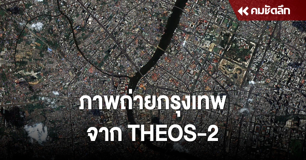 เปิดภาพ 'กรุงเทพมหานคร' ภาพแรกจากดาวเทียม THEOS-2 เห็นวัตถุขนาด 50X50 ซม.ชัด | คมชัดลึก