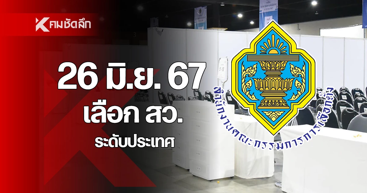 เลือก สว. ระดับประเทศ 2567 26 มิ.ย. กกต. เปิดขั้นตอน การเลือก และ การนับผลคะแนน | คมชัดลึก