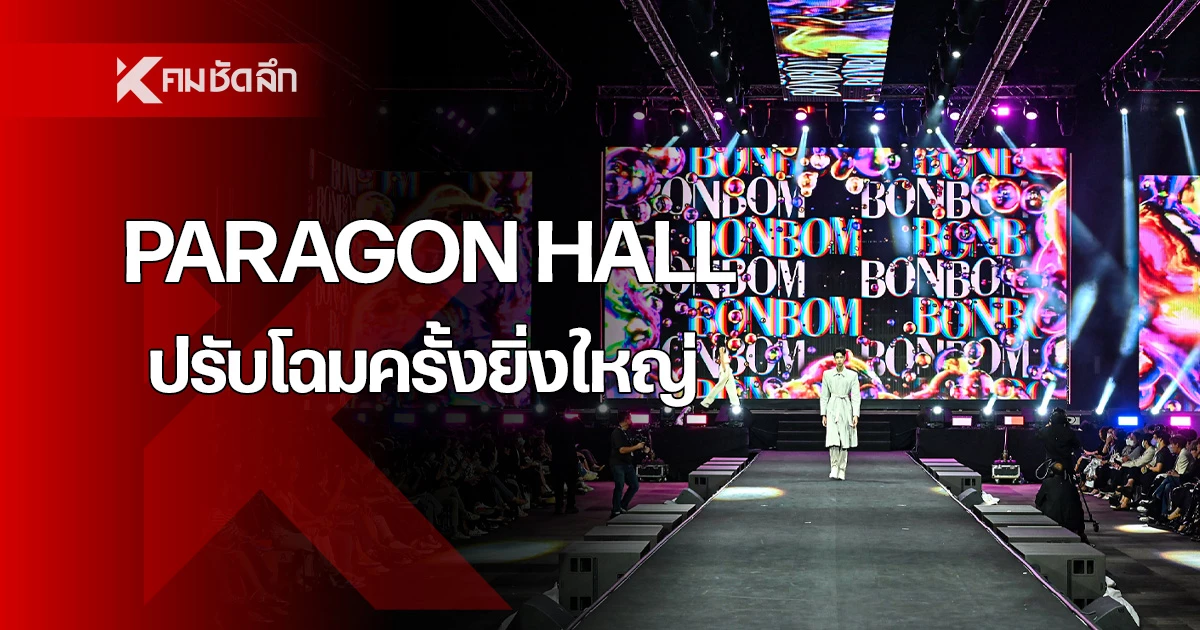 PARAGON HALL ทรานสฟอร์มครั้งใหญ่ ดันไทยเป็น World Class Event Hub ดึง ...
