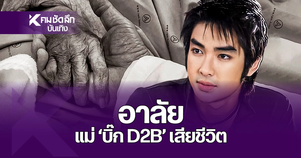 เศร้า แม่ "บิ๊ก D2B" เสียชีวิตแล้ว หลังป่วยนานหลายปี แฟนคลับส่งกำลังใจ ...