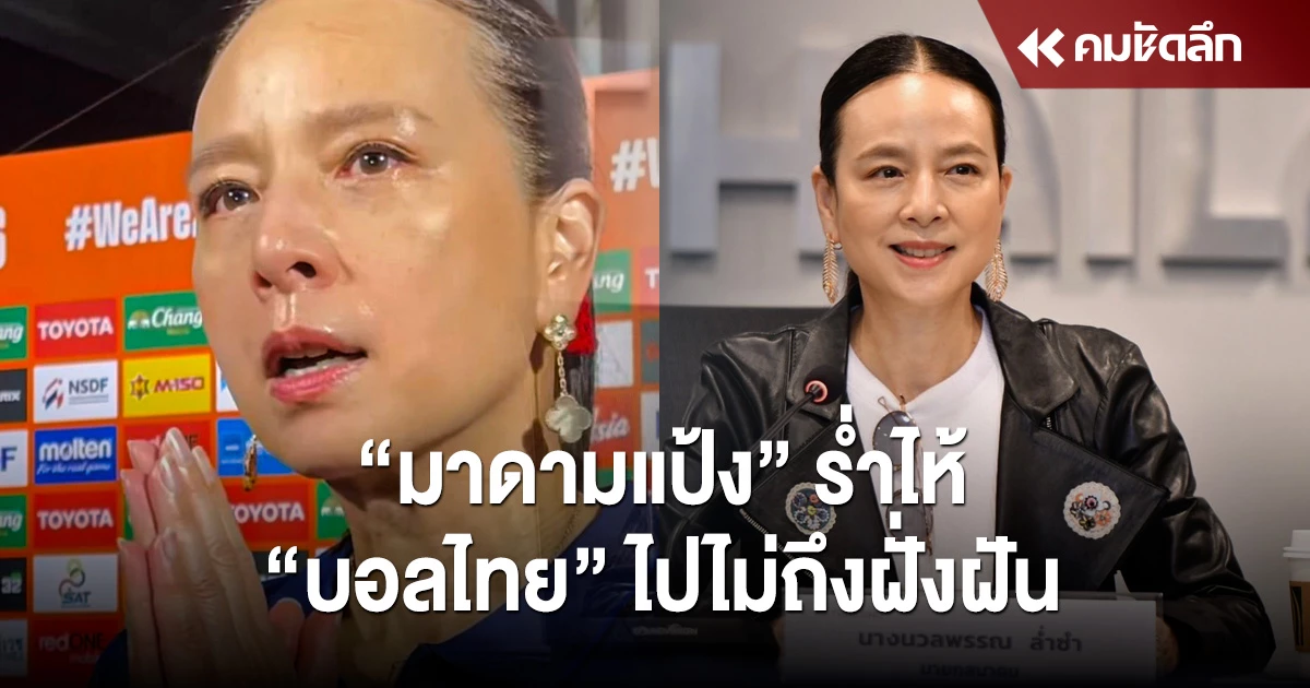 “มาดามแป้ง” ร่ำไห้ ไม่สามารถพาทีมชาติไทยไปไม่ถึงฝั่งฝัน "ฟุตบอลโลก 2026 ...