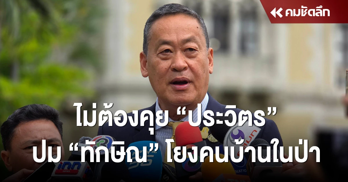 นายกฯ ไม่รู้บ้านในป่า "ทักษิณ" หมายถึงใคร ชี้ ไม่จำเป็นคุย "ประวิตร ...
