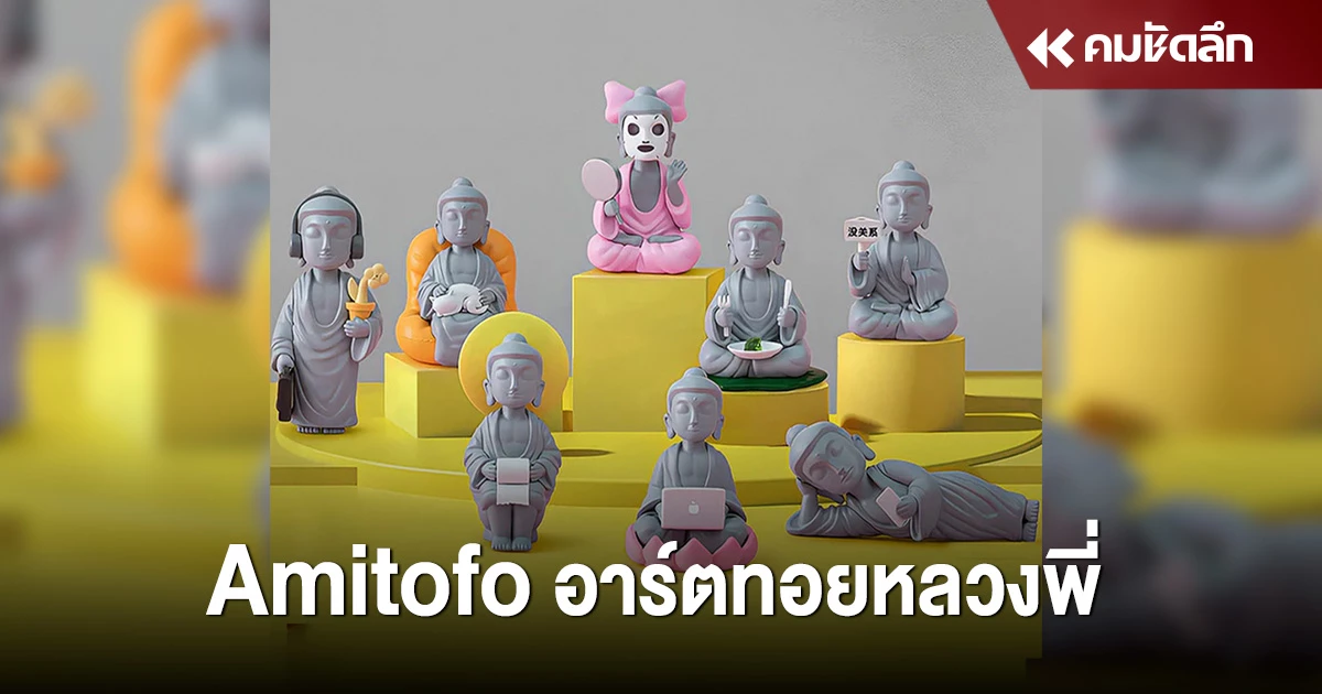 จีนหาทำ Amitofo อาร์ตทอยหลวงพี่ มากับท่าทางต่างๆ พร้อมตัวซีเคร็ตสุดจึ้ง ...