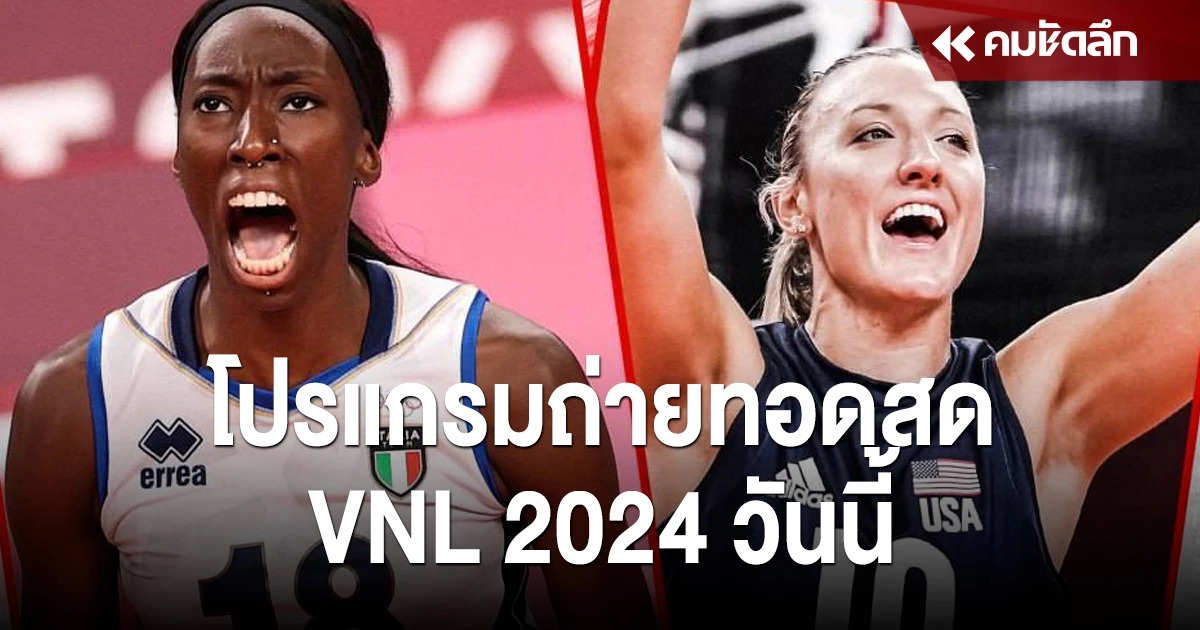 อิตาลี - สหรัฐอเมริกา ช่อง 7 HD ถ่ายทอดสดวอลเลย์บอลหญิง VNL 2024 วันนี้ | คมชัดลึก
