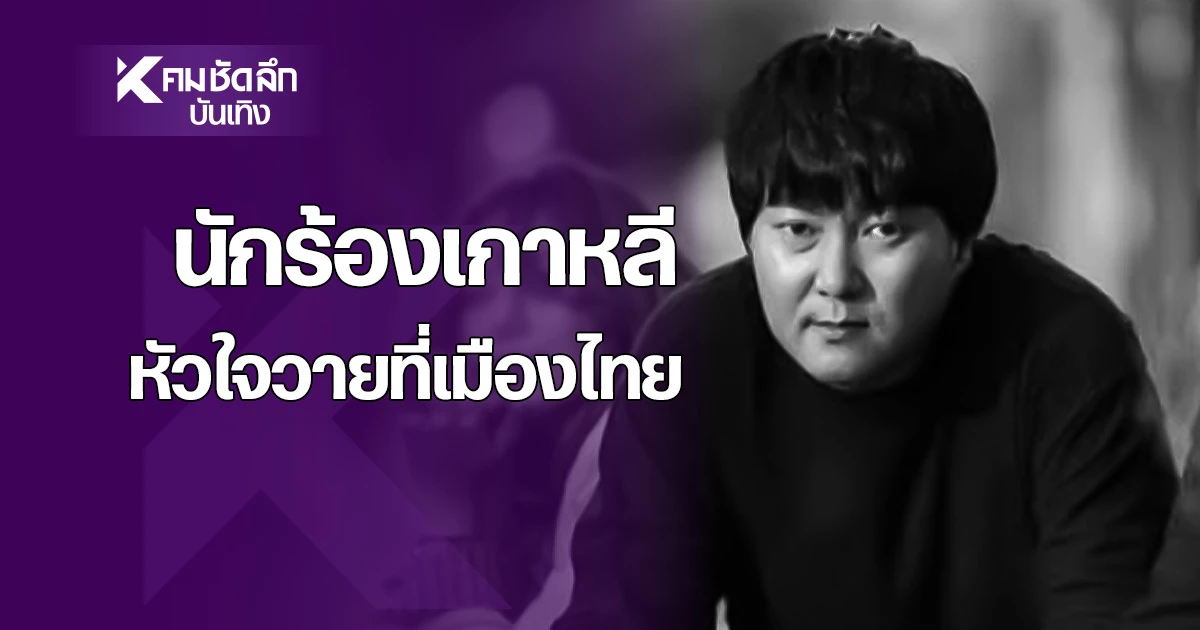 ช็อก "Jason 2LSON" นักร้องเกาหลี เสียชีวิตในเมืองไทย เปิดสาเหตุ | คมชัดลึก