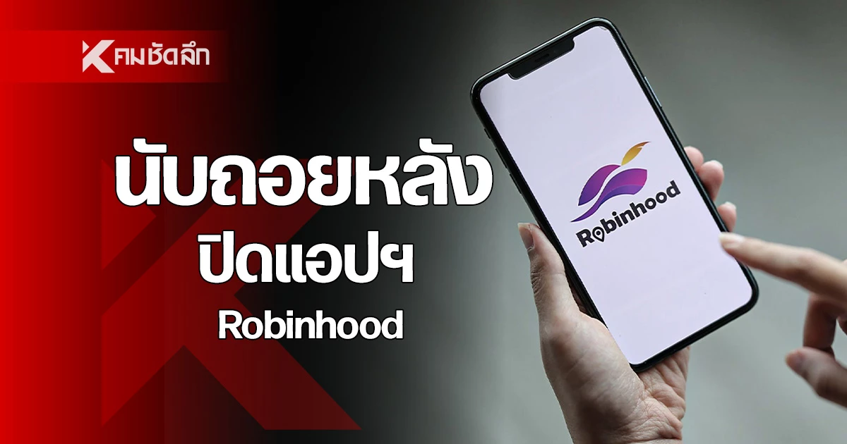 SCBX ประกาศยุติให้บริการ แอปฯ "Robinhood" มีผล 31 ก.ค. 2567 | คมชัดลึก