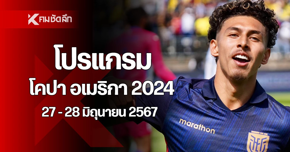 โปรแกรมฟุตบอล โคปา อเมริกา 2024 ตารางบอล วันที่ 27 - 28 มิถุนายน 2567 | คมชัดลึก