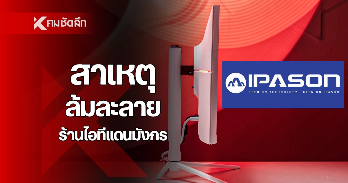 สาเหตุ Devas IPASON ล้มละลาย ธุรกิจไอทียักษ์แดนมังกร ขาดทุนยับ ตีตลาดไม่แตก | คมชัดลึก