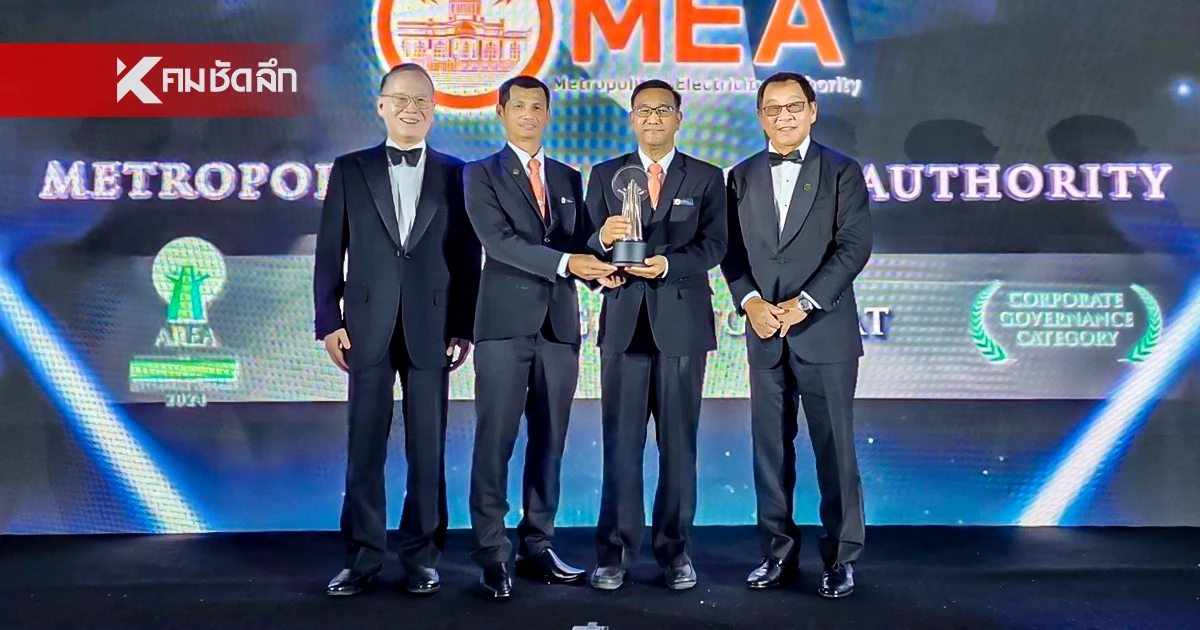 MEA โชว์ศักยภาพรัฐวิสาหกิจไทย คว้า 3 รางวัลใหญ่ในงาน AREA 2024 | คมชัดลึก