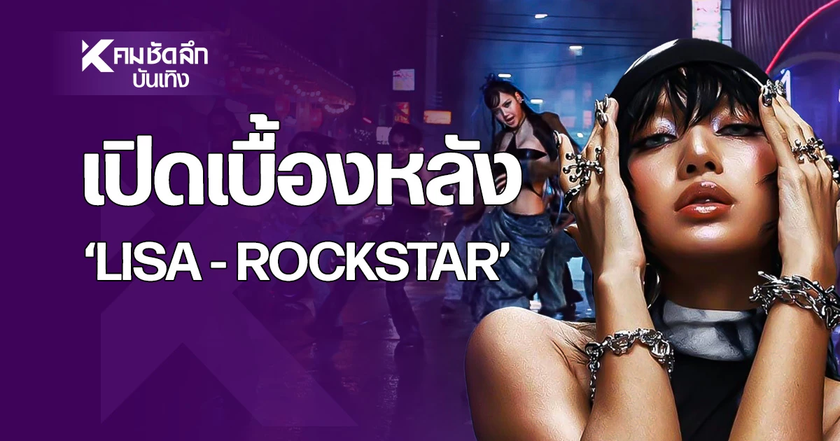 สุดปัง เปิดรายชื่อทีมงาน เบื้องหลัง "LISA - ROCKSTAR" ของ "ลิซ่า" มีใครกันบ้าง | คมชัดลึก