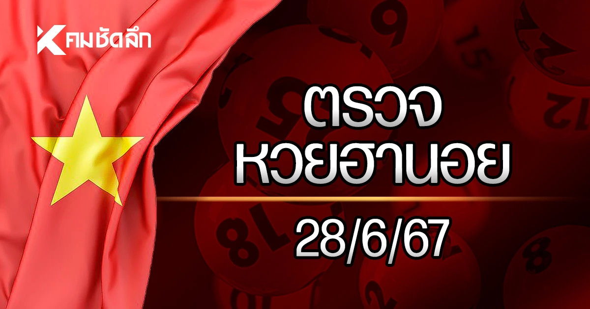 "หวยฮานอยวันนี้" 28 มิถุนายน 2567 ตรวจหวยฮานอย ผลหวยฮานอย ล่าสุด 28/06/67 | คมชัดลึก