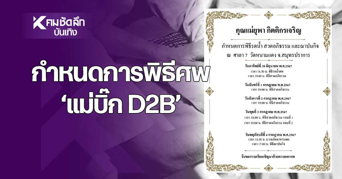 กำหนดการ "แม่ยุพา" แม่บิ๊ก D2B พิธีบำเพ็ญกุศลร่าง ทางศาสนา ณ วัดหนามแดง ...