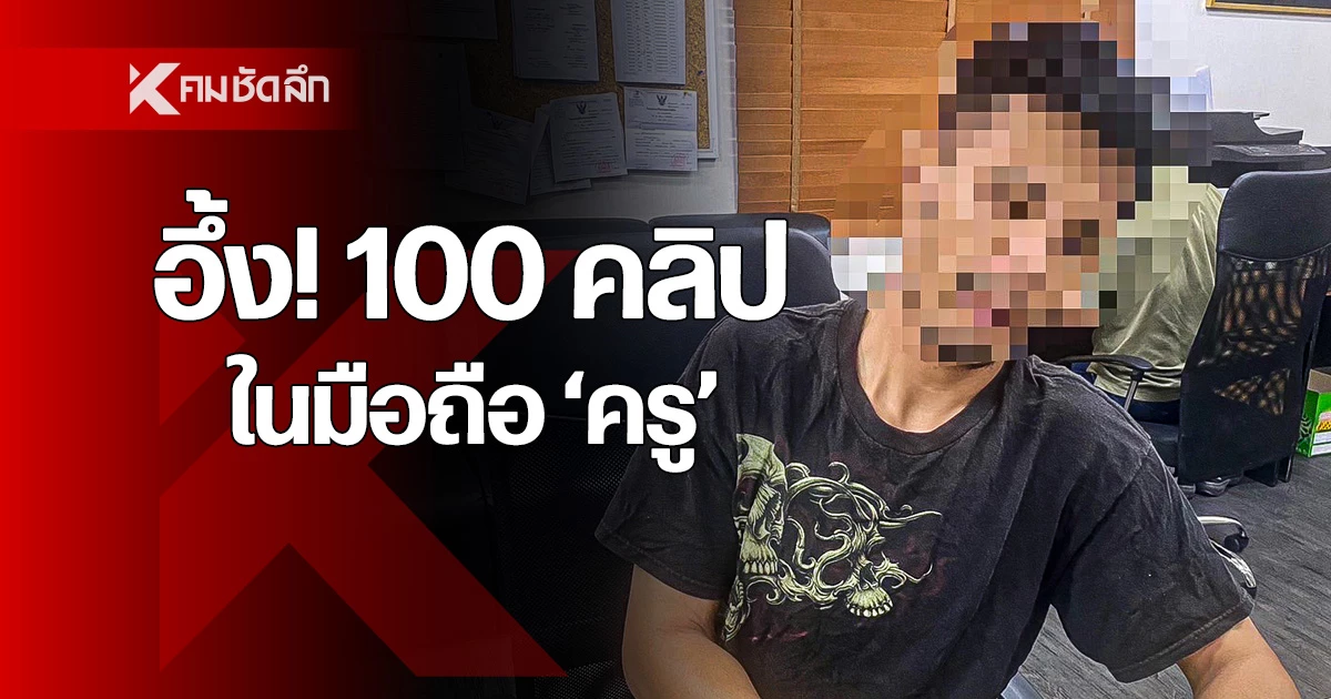“ครูสอนดนตรี” สารภาพ ล่วงละเมิด “ม.3” คลิปนับ 100 หลักฐานมัด