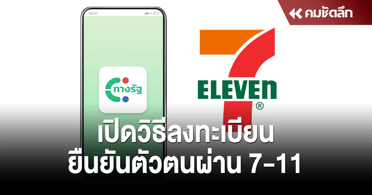 เปิดวิธีลงทะเบียน เงินดิจิทัลวอลเล็ต 10,000 ยืนยันตัวตนแอปฯ ทางรัฐ ผ่าน 7-11 | คมชัดลึก