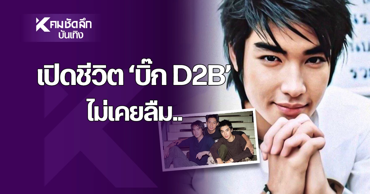 เปิดชีวิต "บิ๊ก D2B" รำลึก ไม่เคยลืม นักร้องในดวงใจตลอดกาล | คมชัดลึก