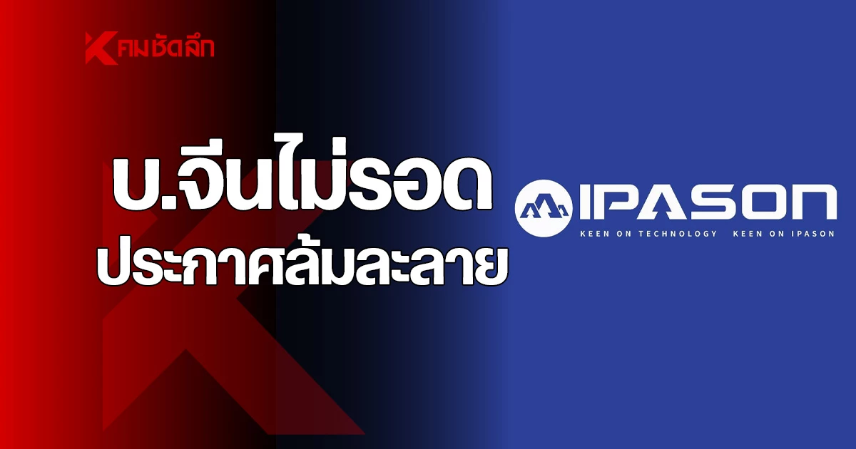 Devas IPASON ล้มละลาย ประกาศปิดกิจการในไทย หลัง พนักงาน 160 เหลือ 5 คนสุดท้าย | คมชัดลึก