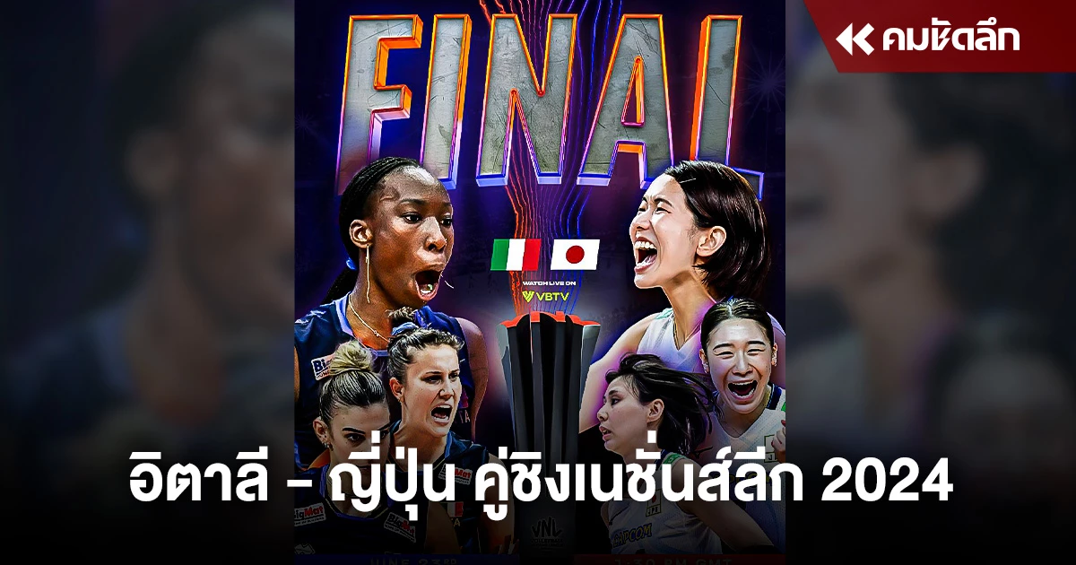 อิตาลี - ญี่ปุ่น ถ่ายทอดสด VNL 2024 นัดชิงชนะเลิศ 23 มิ.ย. 67 | คมชัดลึก