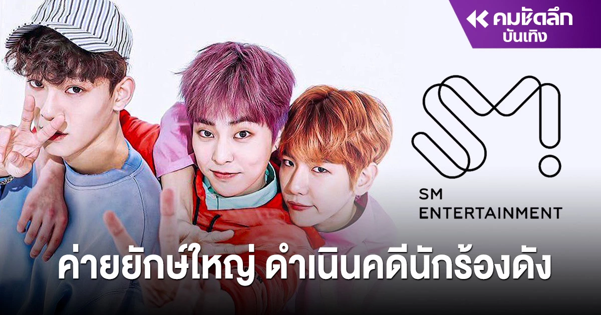 ข้อพิพาท "EXO-CBX" ร้อง SM อยุติธรรม บังคับศิลปิน - ค่ายไม่ยอมฟ้องกลับ | คมชัดลึก