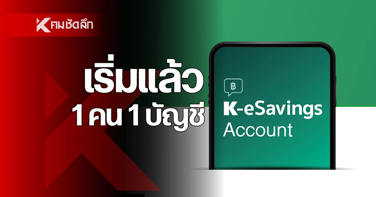 เริ่มแล้ว บัญชีธนาคาร กสิกรไทย K-eSavings เปิดบัญชี ได้ 1 คนต่อ 1 บัญชี เท่านั้น | คมชัดลึก