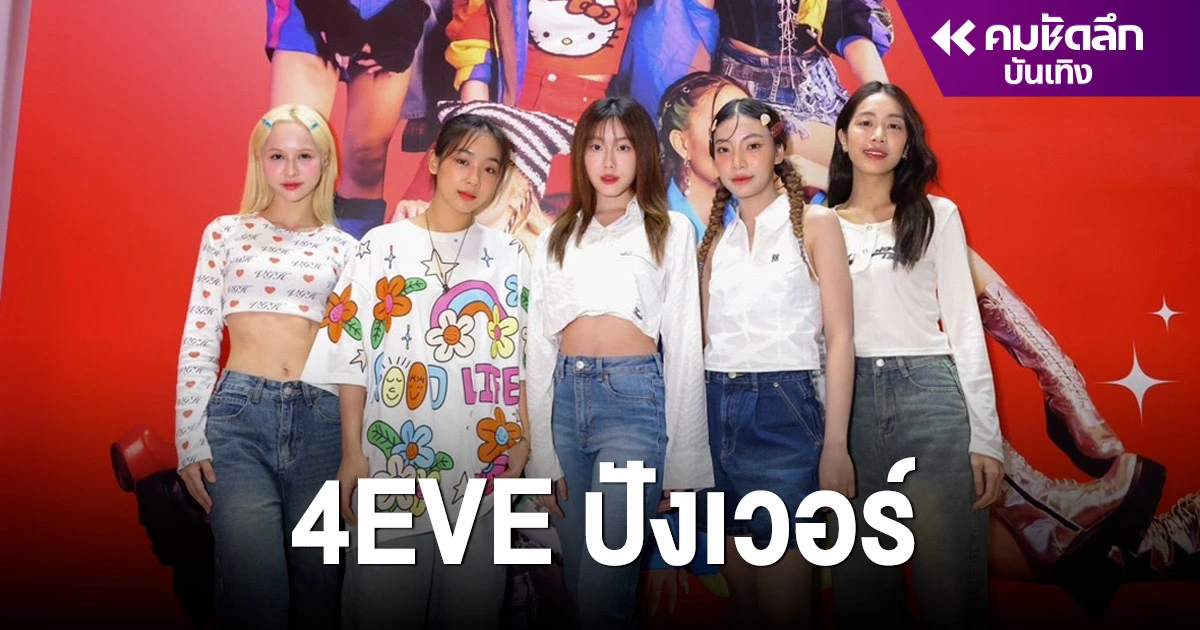 ปังเวอร์ 4EVE ร่วมรายการดังแดนมังกร ยิ้มรับปีทอง พร้อมปล่อย MV เพลงใหม่ | คมชัดลึก