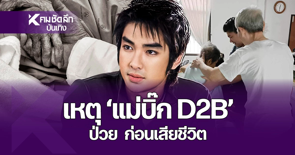 สาเหตุ "แม่บิ๊ก D2B" ป่วยติดเตียง ก่อนเสียชีวิต ตรวจพบโรคเพิ่ม | คมชัดลึก