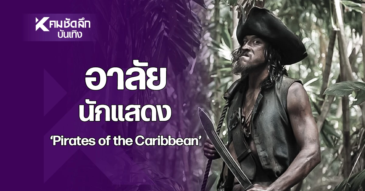 ช็อก ฉลามกัดแขนขาขาด "Tamayo Perry" ดารา Pirates of the Caribbean ดับคา ...