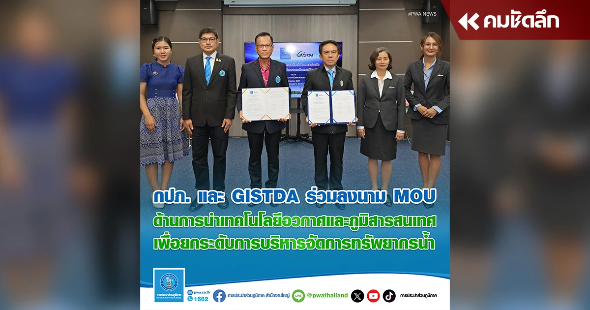 กปภ. และ GISTDA ร่วมลงนาม MOU ด้านการนำเทคโนโลยีอวกาศและภูมิสารสนเทศ | คมชัดลึก