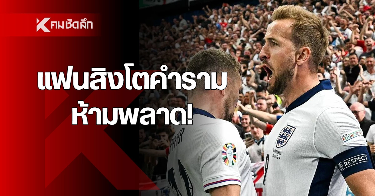 อังกฤษ - สโลวาเกีย PPTV HD 36 ถ่ายทอดสด ยูโร 2024 วันอาทิตย์ที่ 30 มิ.ย. 67 | คมชัดลึก