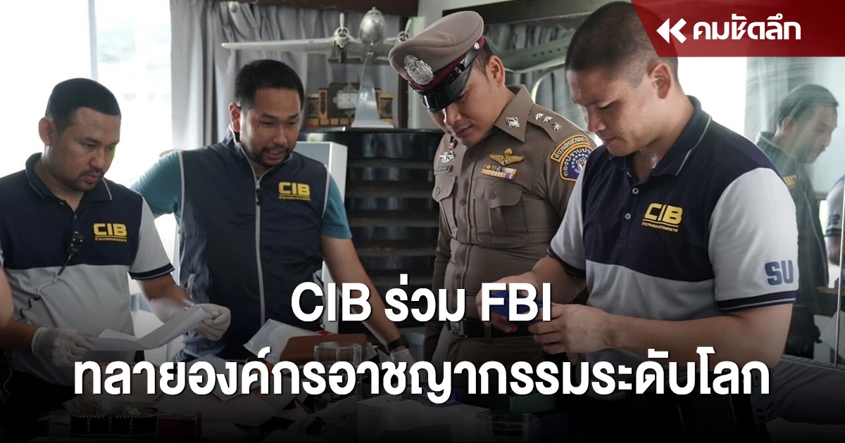 CIB ร่วม FBI ทลายองค์กรอาชญากรรมข้ามชาติ | คมชัดลึก