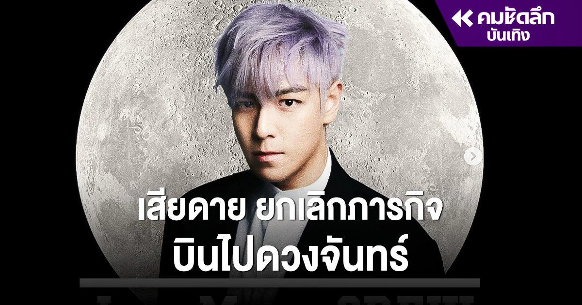 อดไปดวงจันทร์ 'TOP BIGBANG' จ่อแต่งเพลงใหม่ หลังยกเลิกภารกิจ dearMoon | คมชัดลึก