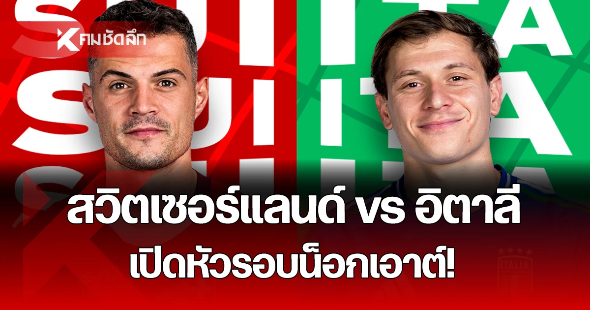 สวิตเซอร์แลนด์ - อิตาลี ดูบอลสด PPTV HD36 ยูโร 2024 วันเสาร์ที่ 29 มิ.ย. 67 | คมชัดลึก