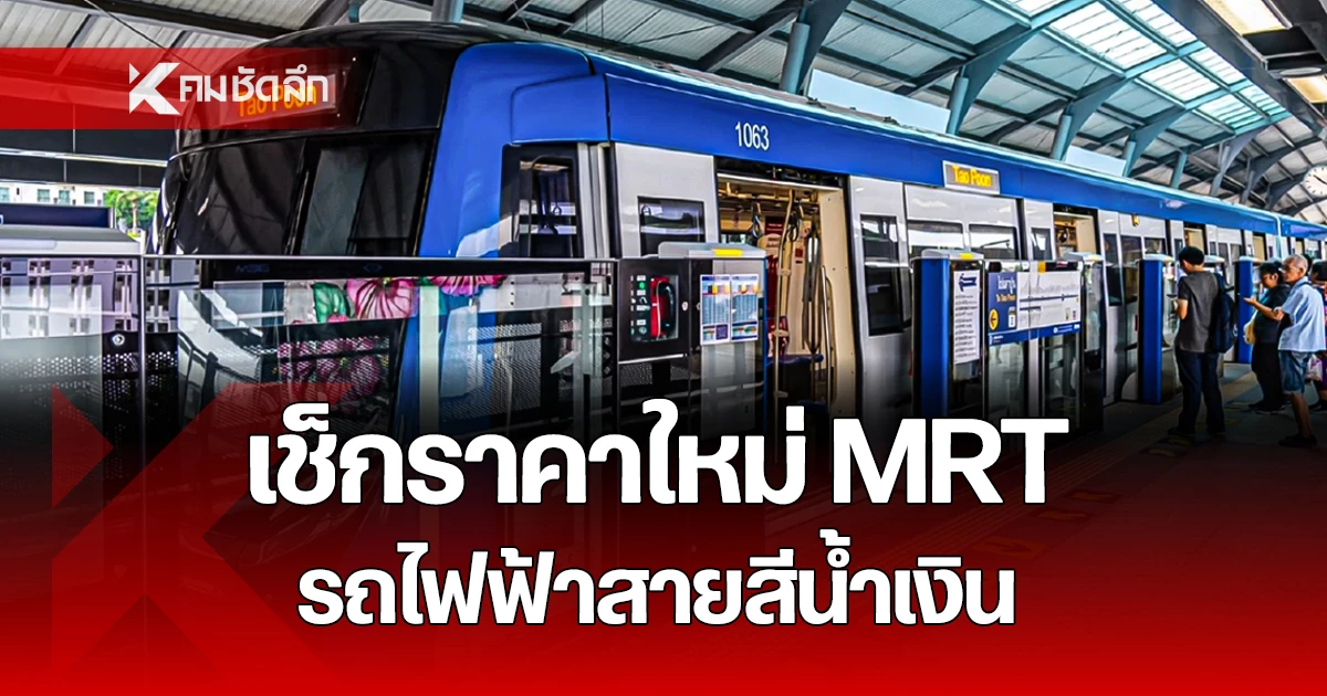 ค่า MRT สายสีน้ำเงิน ราคาใหม่ รถไฟฟ้ามหานคร หลังปรับค่าโดยสาร มีผล 3 ก.ค. 67 | คมชัดลึก