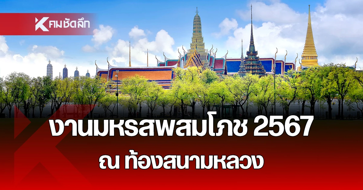 งานมหรสพสมโภช 11 - 17 กรกฎาคม 2567 นิทรรศการ งานแสดงโขน โดรนเฉลิมพระเกียรติ | คมชัดลึก
