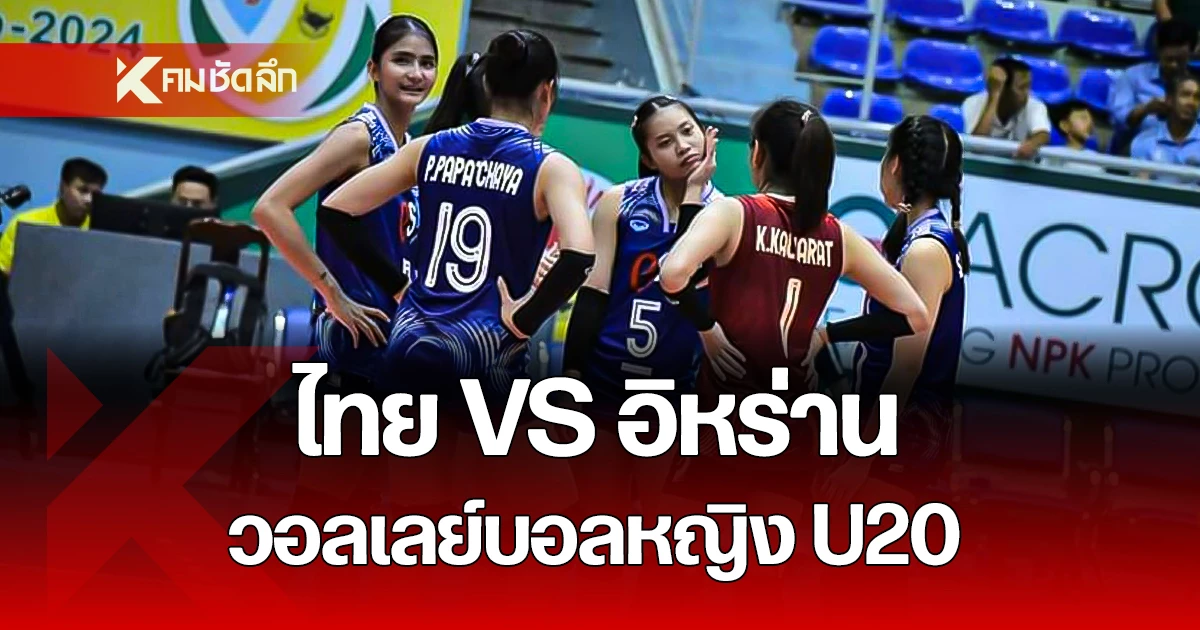 ไทย - อิหร่าน ถ่ายทอดสด วอลเลย์บอลหญิง U20 วันพุธที่ 3 ก.ค. 67 | คมชัดลึก