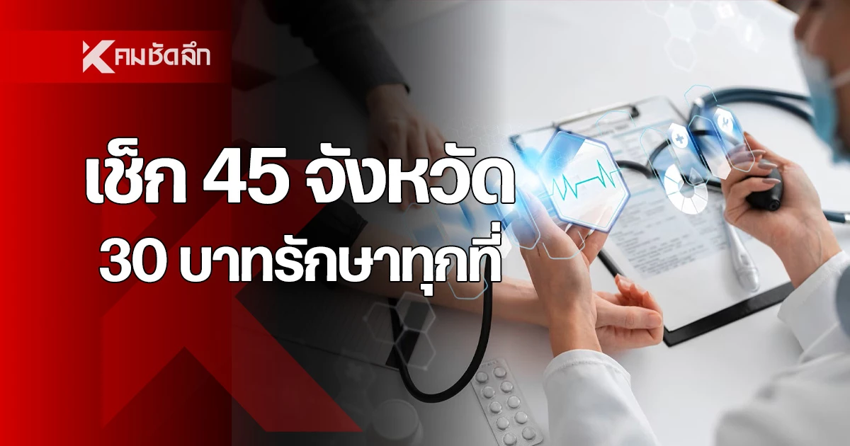 Nationwide Well being Safety Workplace (NHSO) 30 Baht Remedy Coverage ...