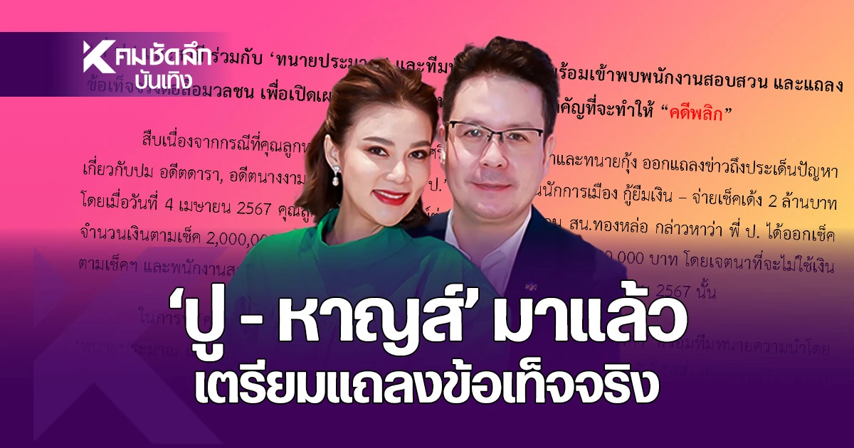 "ปู มัณฑนา - หาญส์" เตรียมแถลงข้อเท็จจริง ปมเช็คเด้ง 2 ล้าน คดีจะพลิก ...