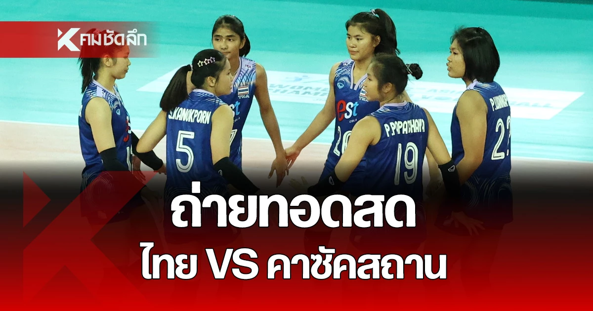 ถ่ายทอดสด ไทย – คาซัคสถาน วอลเลย์บอลหญิง U20 5 ก.ค. 2567 | คมชัดลึก