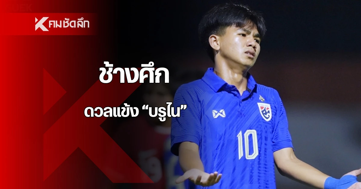 ทีมชาติไทย U20 - บรูไน ถ่ายทอดสด AIS PLAY ฟุตบอลชิงแชมป์อาเซียน U19 | คมชัดลึก