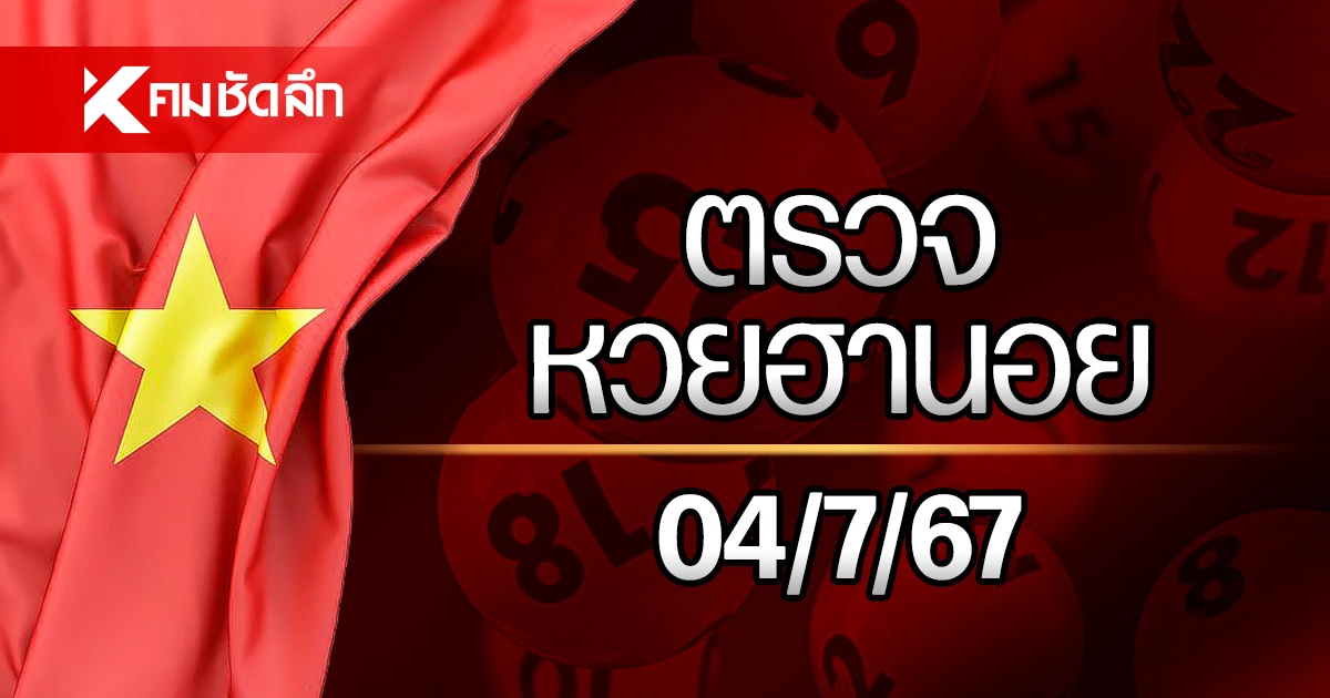 "หวยฮานอยวันนี้" 4 กรกฎาคม 2567 ตรวจหวยฮานอย ผลหวยฮานอย ล่าสุด 04/07/67 | คมชัดลึก