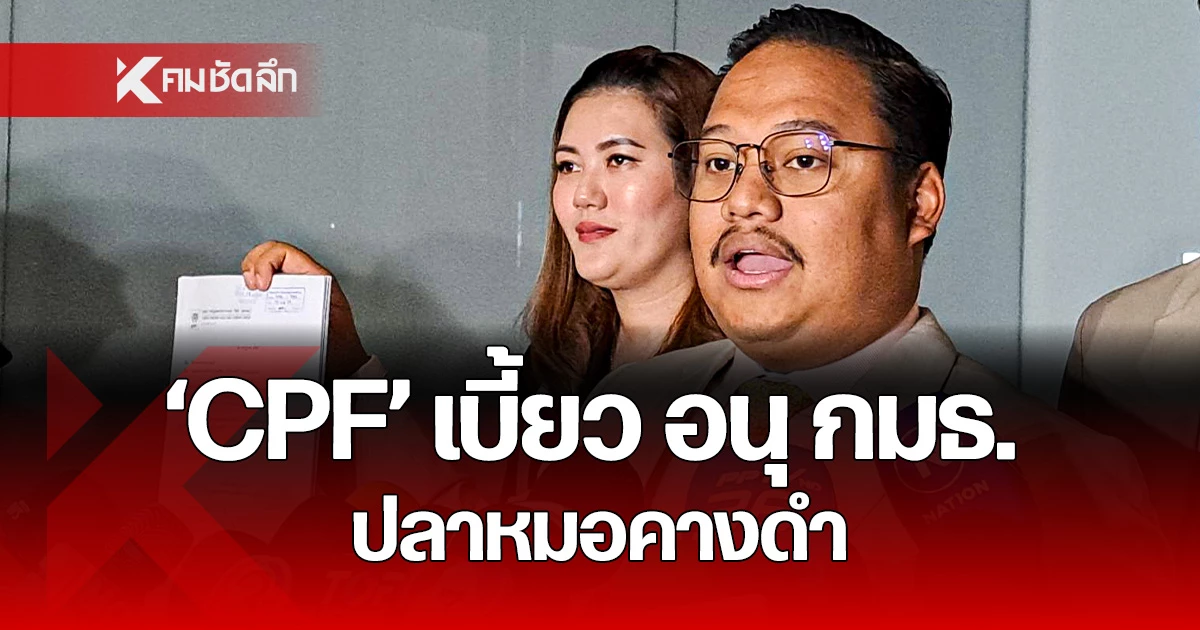 ‘CPF’ เบี้ยวพบ อนุ กมธ.ปลาหมอคางดำ ส่งเอกสารแทน | คมชัดลึก
