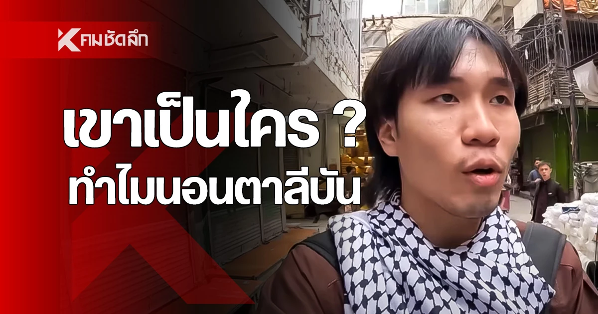 รู้จักยูทูปเบอร์ "gap.bumseeker" เป็นใคร? ทำไมได้นอนบ้านทหารตาลีบัน | คมชัดลึก