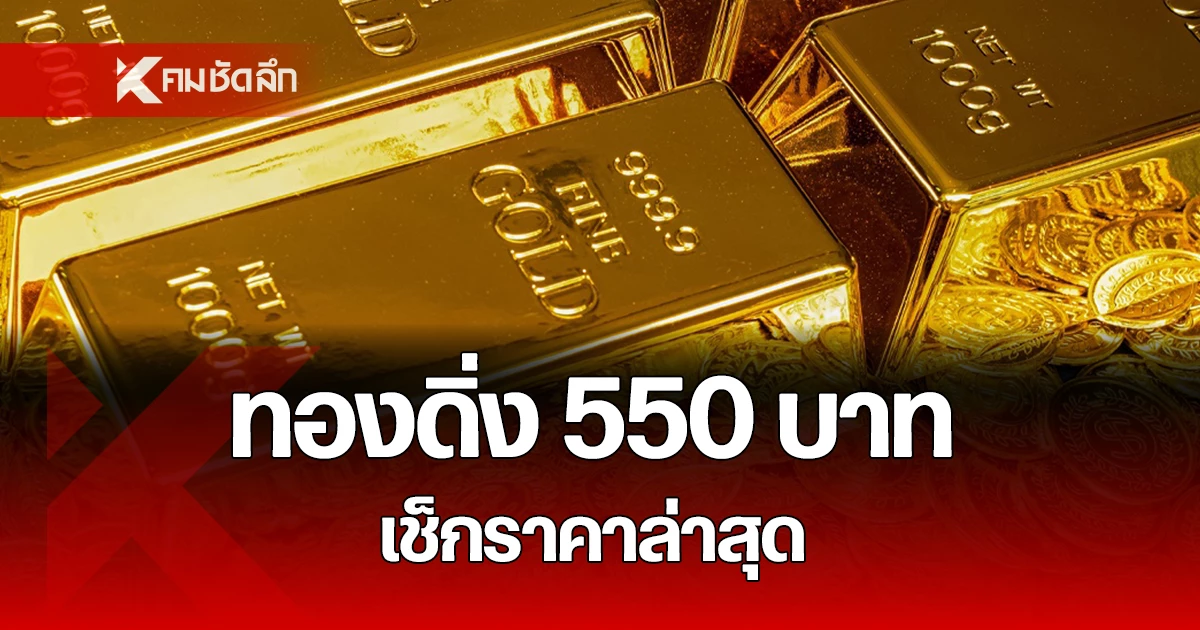 ราคาทองวันนี้ 25 ก.ค. 2567 ทองดิ่งแรง 550 บาท เช็ก ราคาทอง 1 สลึงวันนี้ ล่าสุด | คมชัดลึก