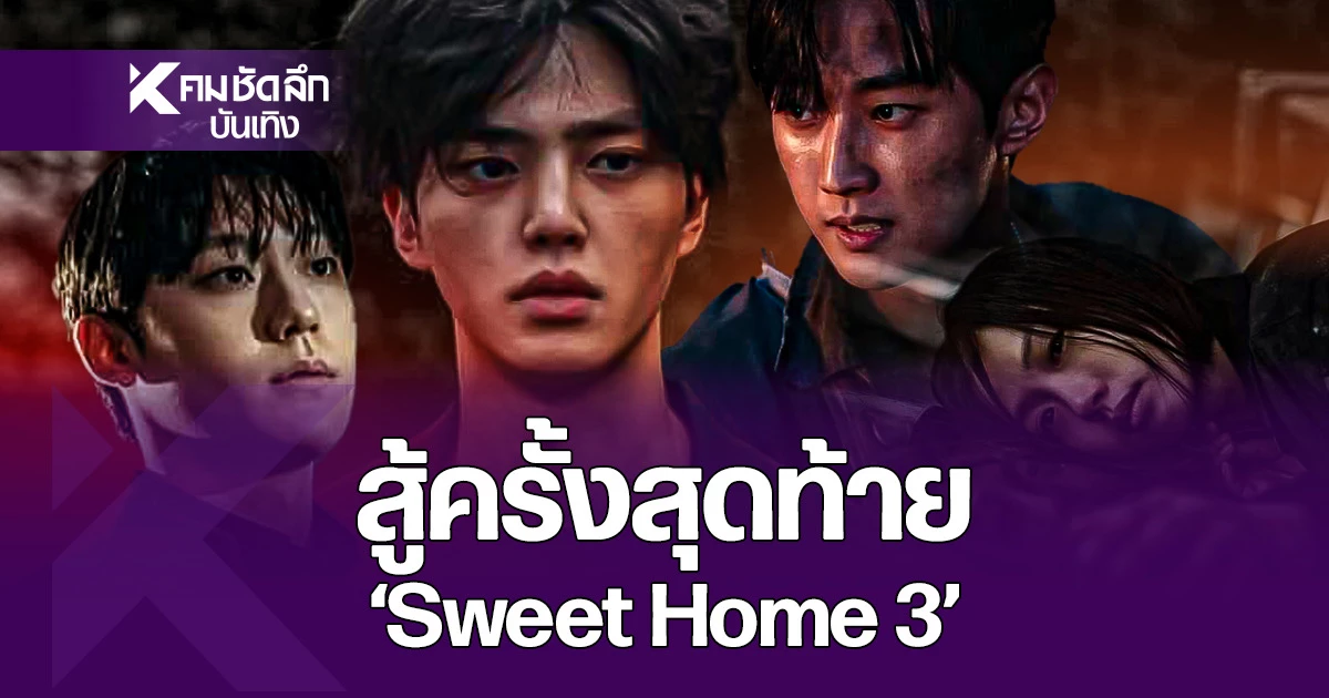 เรื่องย่อ "Sweet Home 3" สู้สุดท้าย อีโดฮยอน คัมแบค - รอความแซ่บ ซงคัง | คมชัดลึก