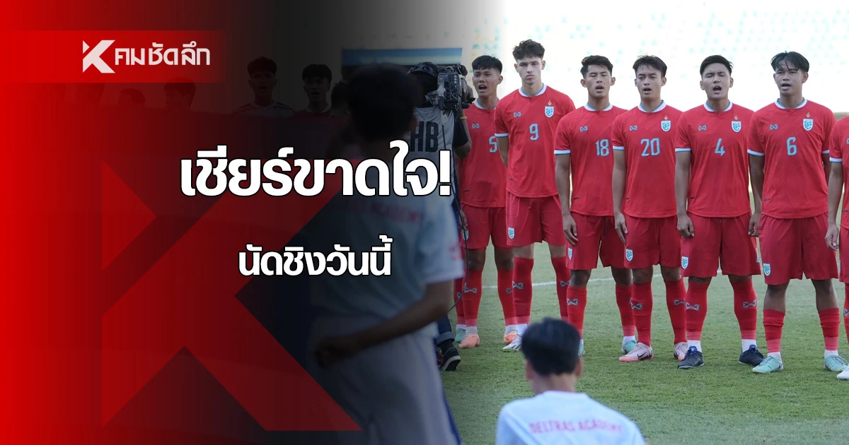 ไทย U20 - อินโดนีเซีย ลิงค์ดูบอลสด 29 ก.ค. 67 นัดชิงฯ ฟุตบอล U19 ชิงแชมป์อาเซียน | คมชัดลึก