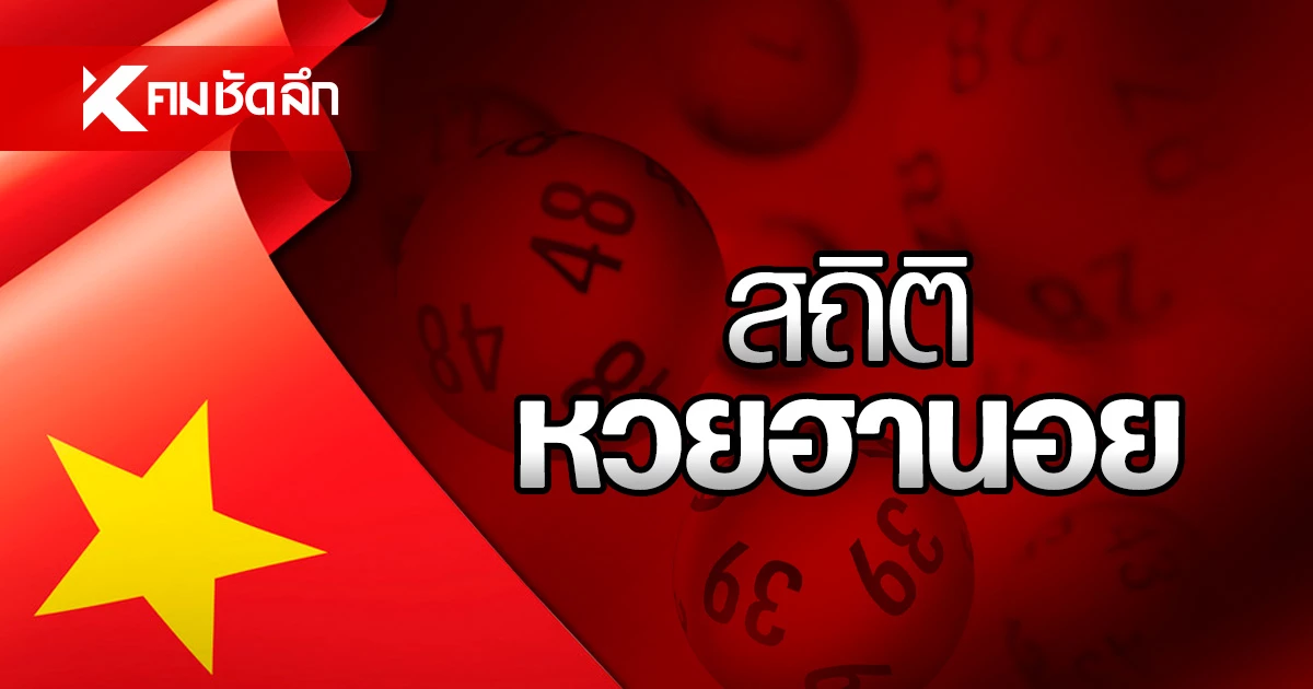 "ฮานอยวันนี้" 19 กรกฎาคม 2567 สถิติหวยฮานอย แนวทางหวยฮานอย งวด 19/07/67 | คมชัดลึก