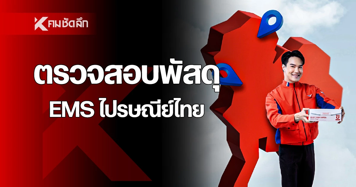เช็คพัสดุ EMS ไปรษณีย์ไทย ThailandPost ติดตามสถานะล่าสุด | คมชัดลึก